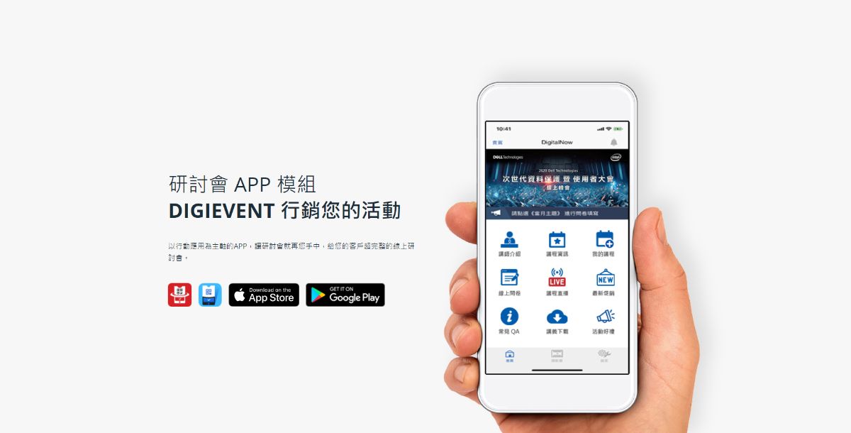 DigiEvent 研討會模組 APP
